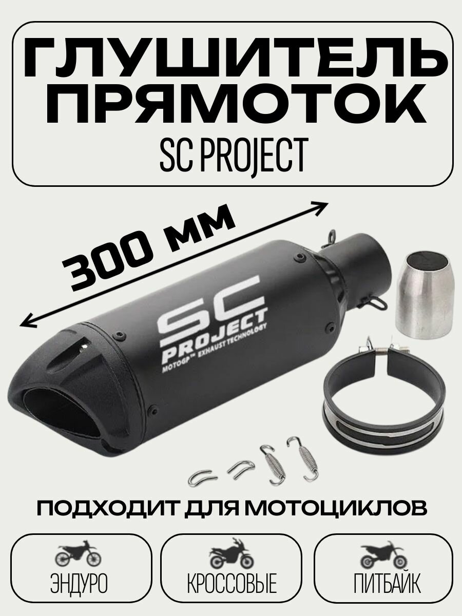 Универсальный выхлопной глушитель для мотоцикла SC PROJEC 300мм (черный)