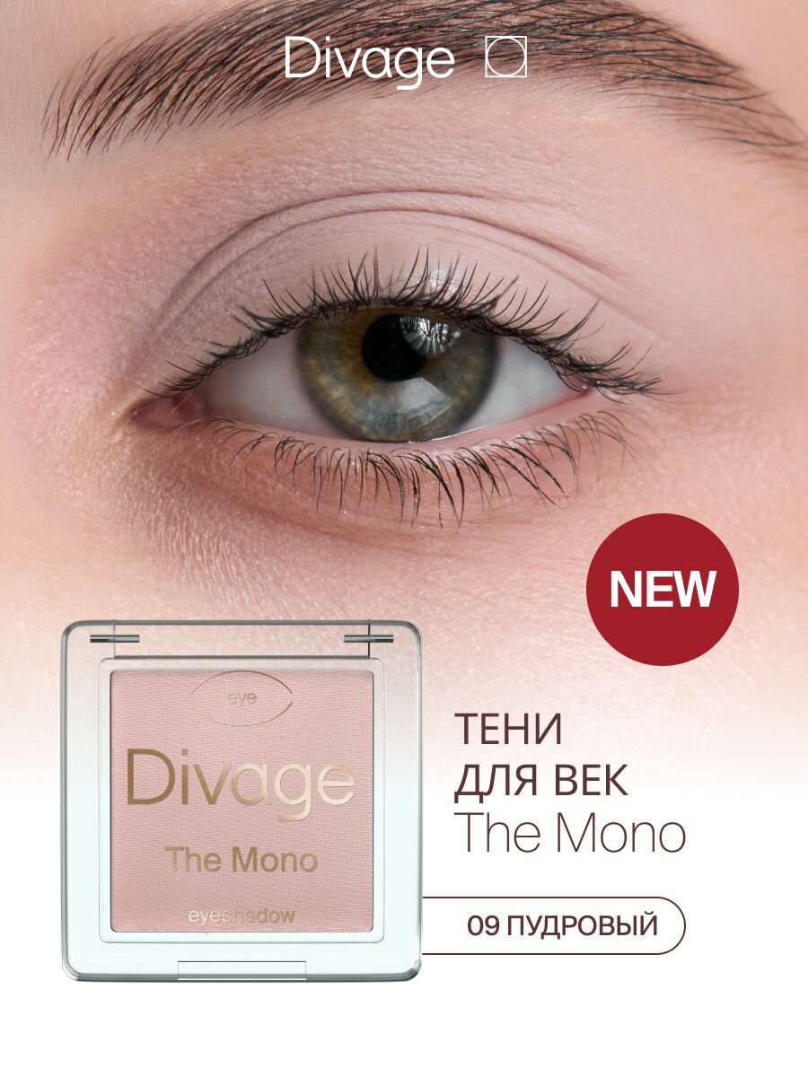 Divage Тени для век компактные матовые The Mono Тон 09 пудровый