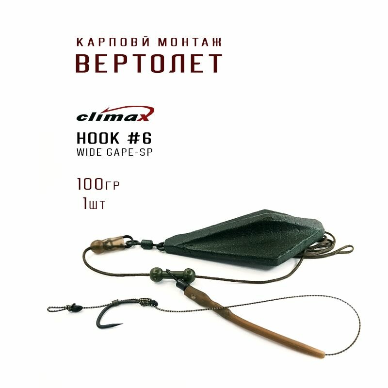 Карповый монтаж вертолет, крючок WIDE GAPE-SP №6, грузило элеватор вес 100гр цвет зеленый матовый, Leadcore 65см коричневый