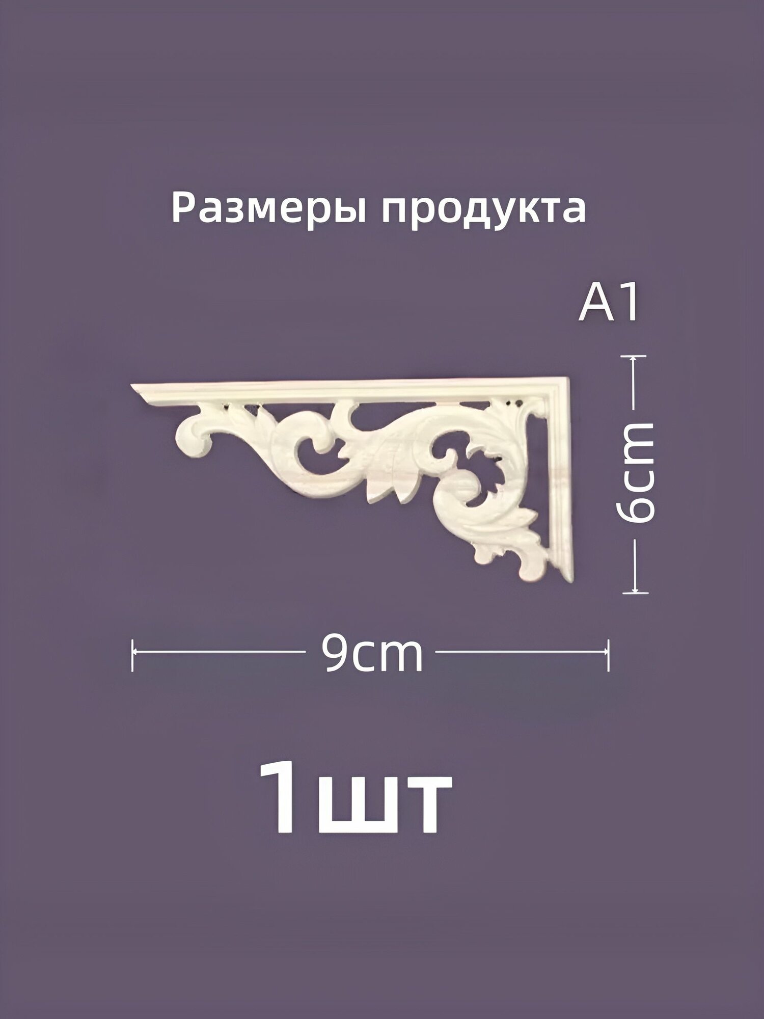Европейский стиль. Треугольные прикладные элементы с изящной цветочной резбой (прямой угол). Декоративные панели для отделки дверных проёмов и углов стен. Домашний декор
