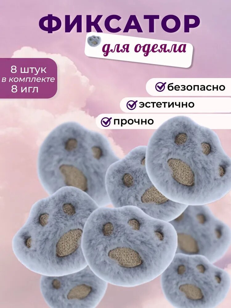 Фиксаторы, держатели, зажимы для одеяла и пододеяльника/серые лапки
