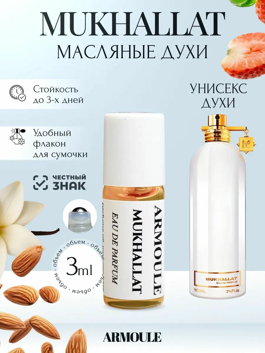 Стойкие Масляные Духи Armoule Mukhallat 3 мл (роликовый флакон)3 мл