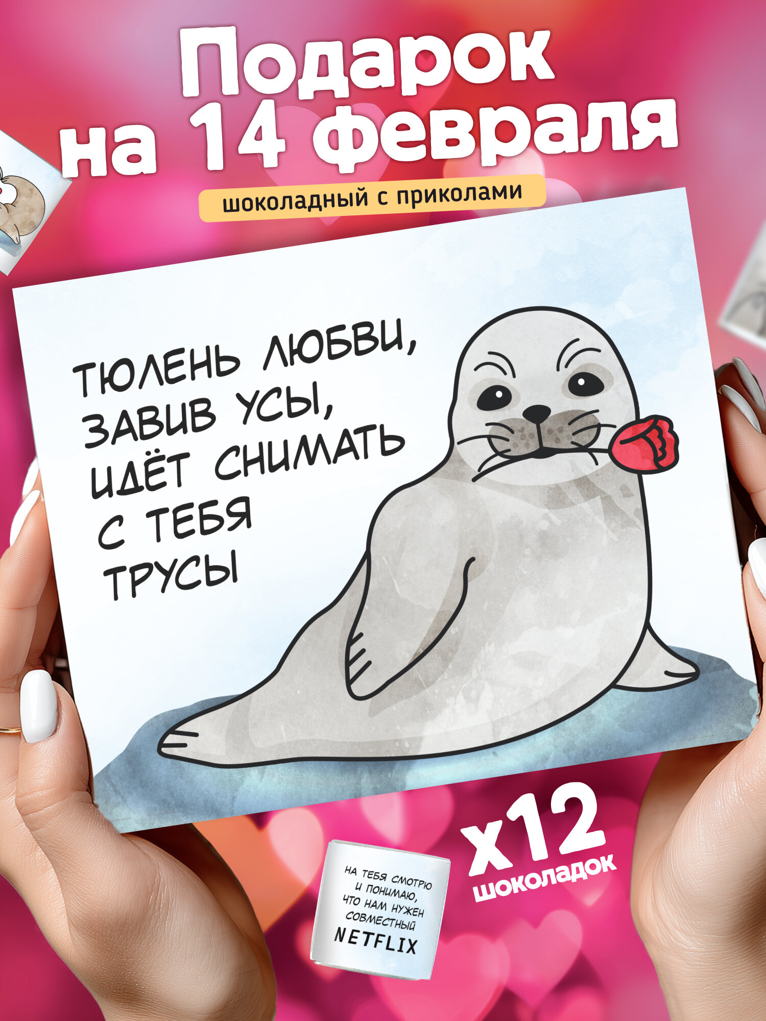 Подарочный набор YOULAB "Тюлень любви", молочный шоколад, в подарочной упаковке