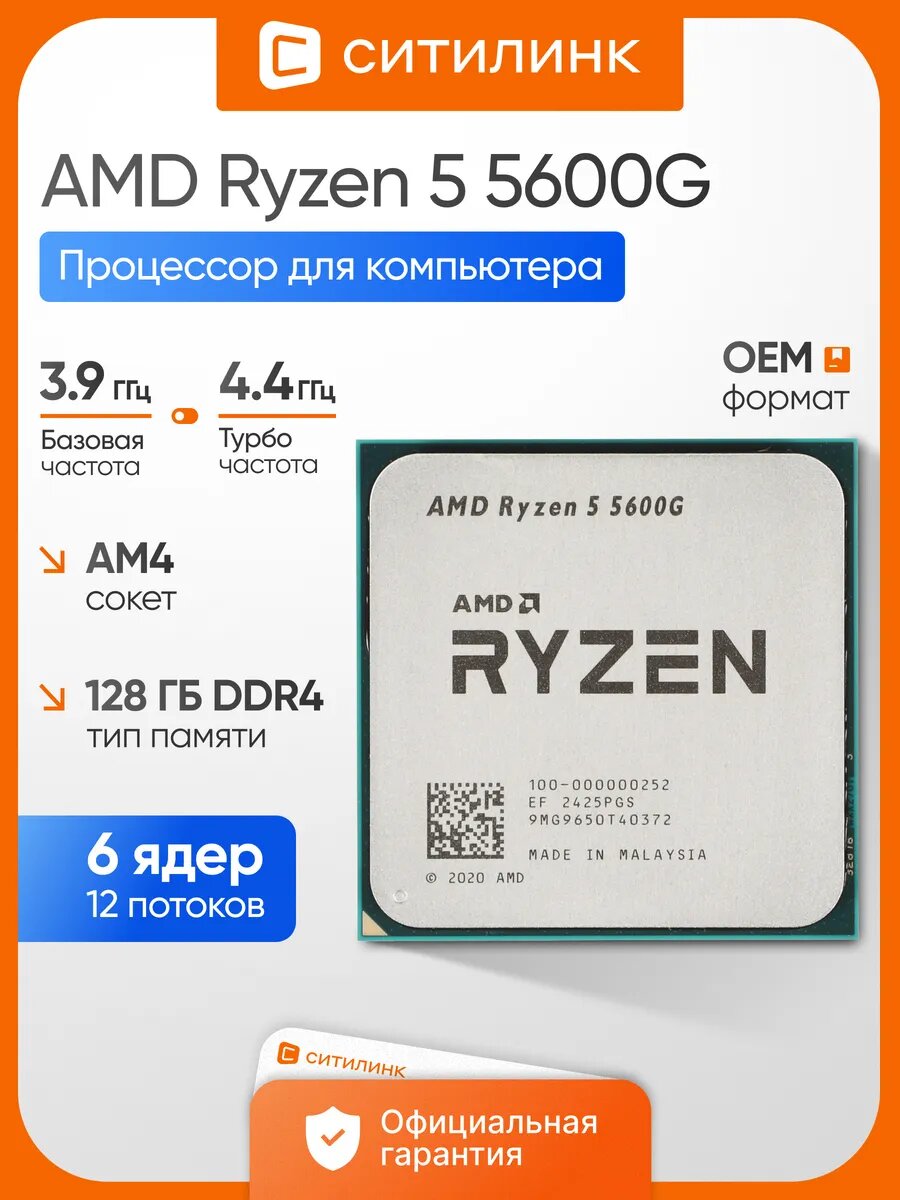 Процессор AMD Ryzen 5 5600G OEM, 6 ядер, техпроцесс 7 нм, частота 3900МГц