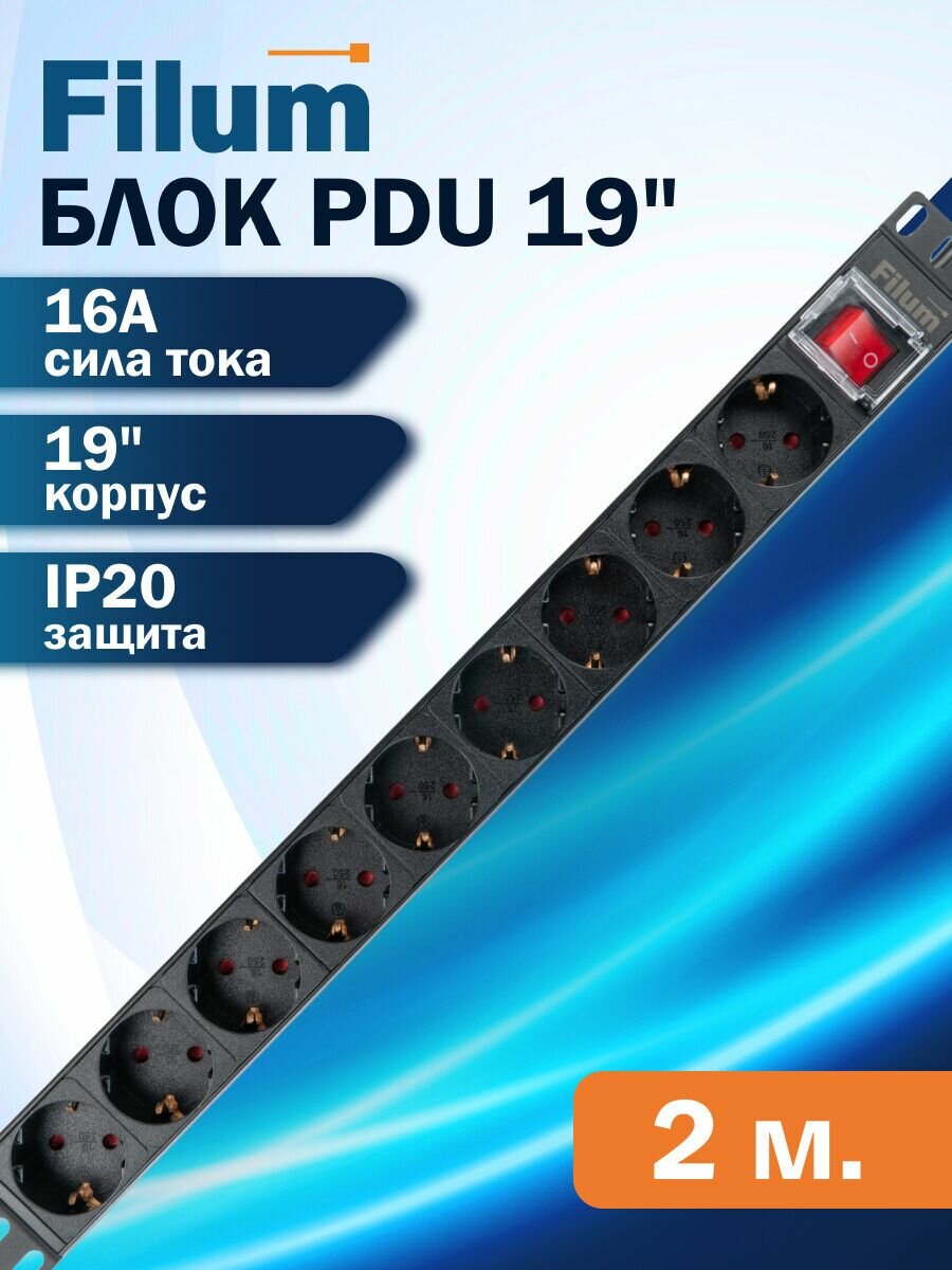 Блок розеток 19" Filum FL-PDU19-9SCH-PS-2MEU, 9 х CEE 7/3 (Schuko), 16A, с выключателем, кабель 2 м с вилкой CEE 7/7