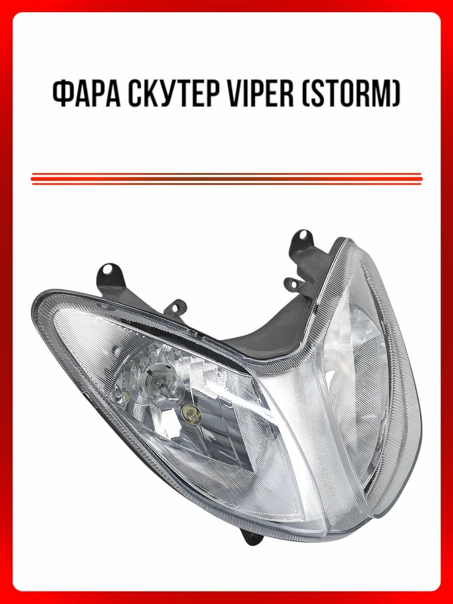 Фара скутер Viper (Storm)