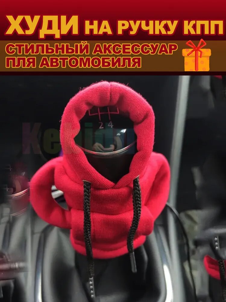 Чехол худи на рычаг КПП универсальная, Толстовка украшение