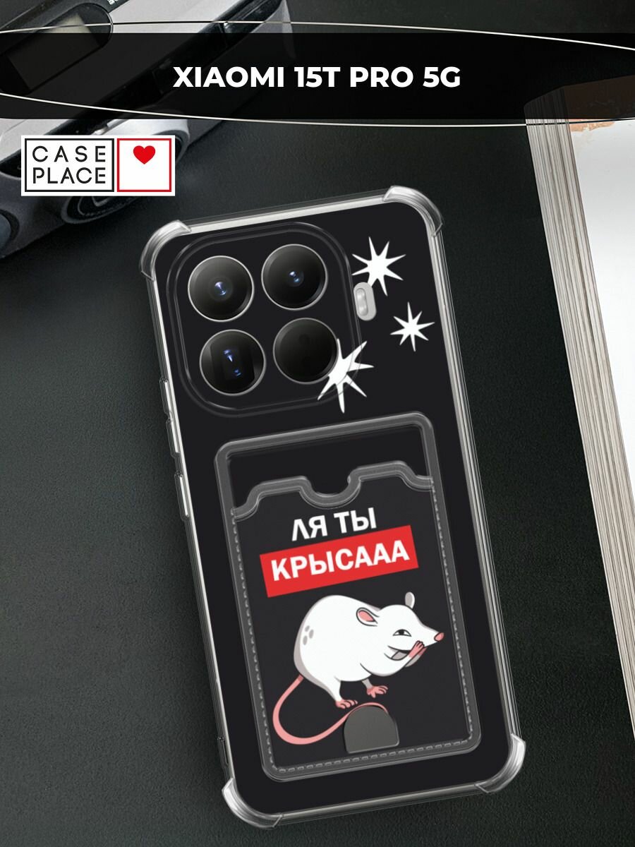 Чехол на Xiaomi 15T Pro 5G (Сяоми 15 Про 5G) с картой и принтом Ля ты крыса