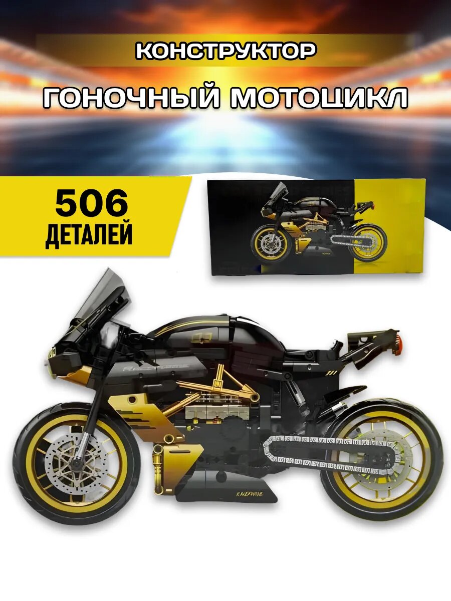 Technic конструктор Техник мотоцикл спортивный гоночный 1:8 / 506 деталей