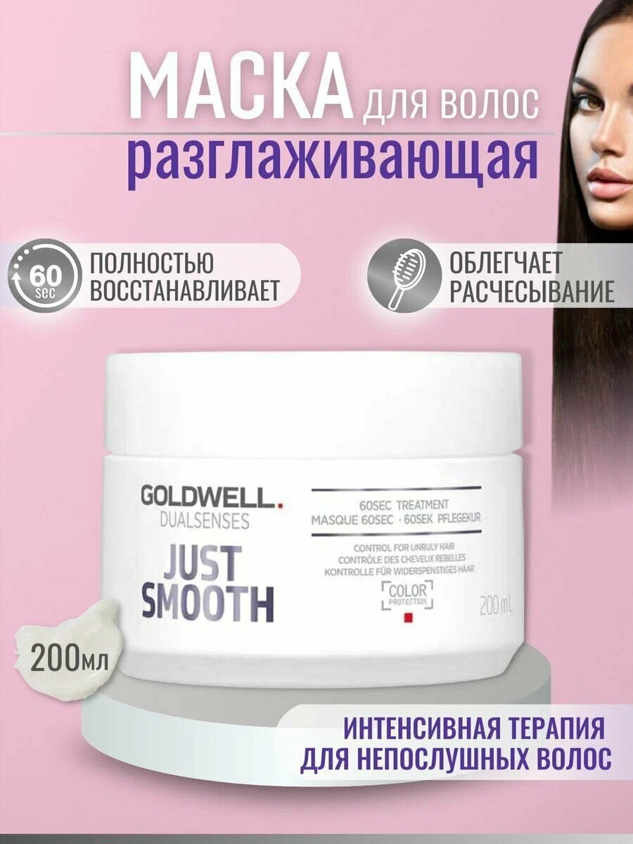 Goldwell Dualsenses Just Smooth 60 Sec. Treatment - Интенсивный уход за 60 секунд для непослушных 200 мл