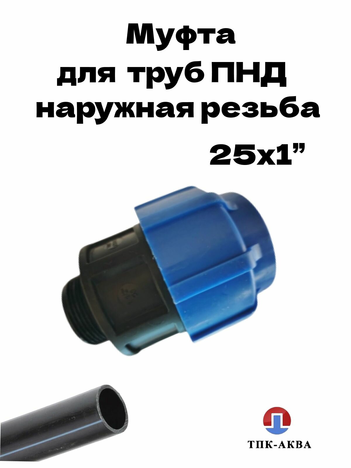 Муфта ПНД 25 x1" наружная резьба