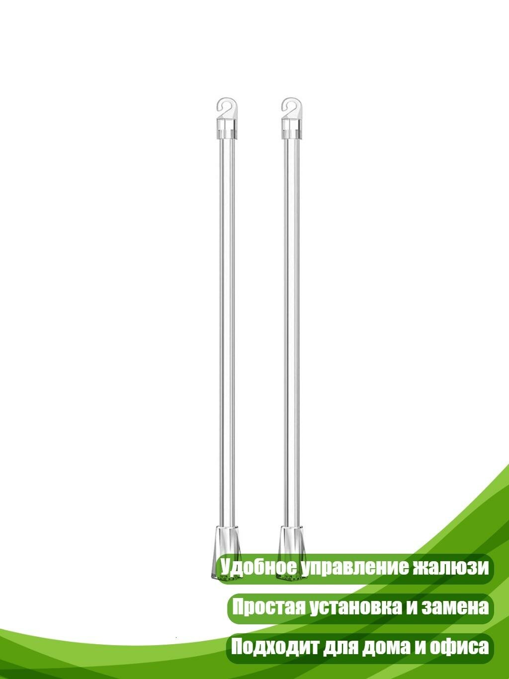 Комплект удлинителя шнура для жалюзи 43 см, 2 предмета