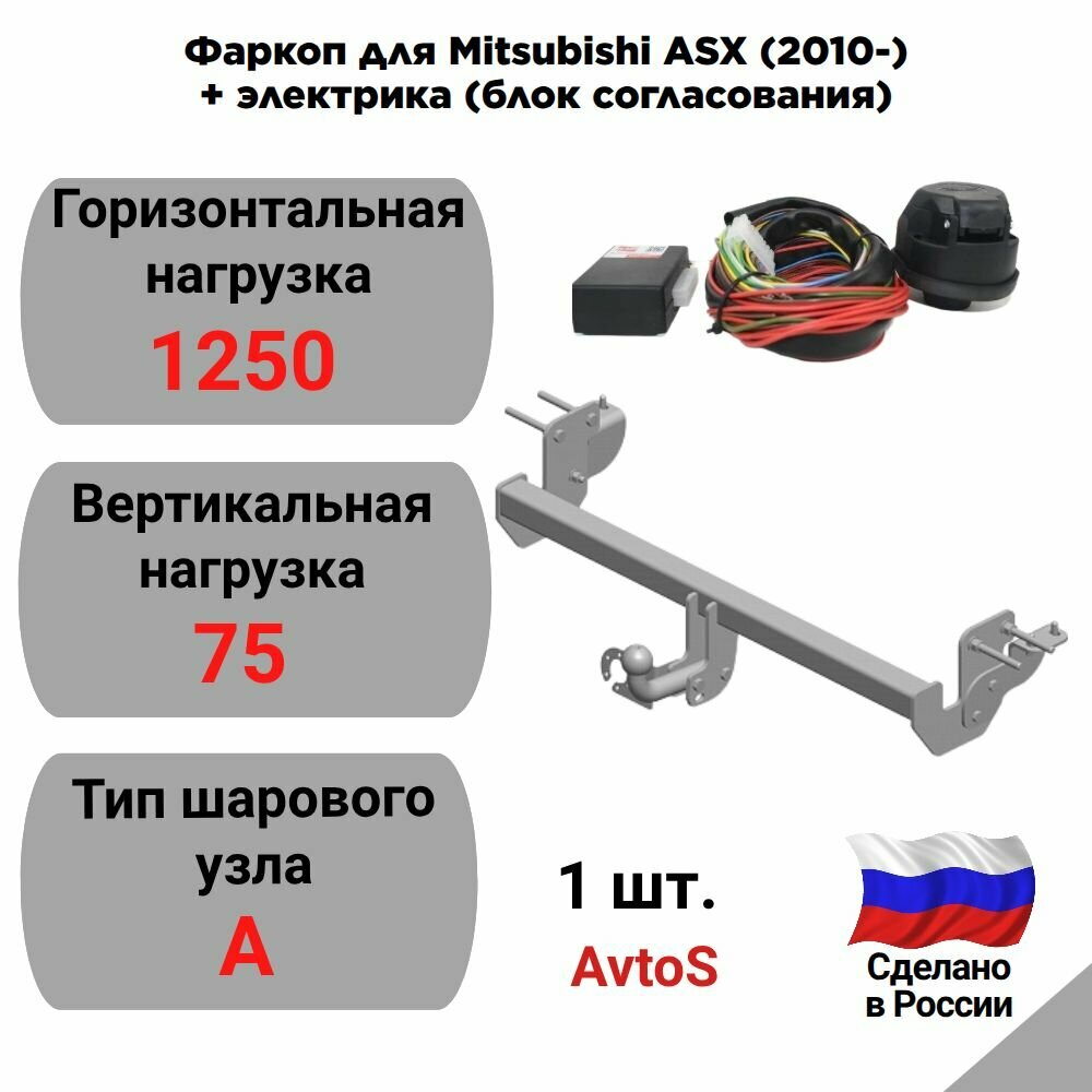 Фаркоп для Mitsubishi ASX (2010-) + электрика "Avtos" MI23