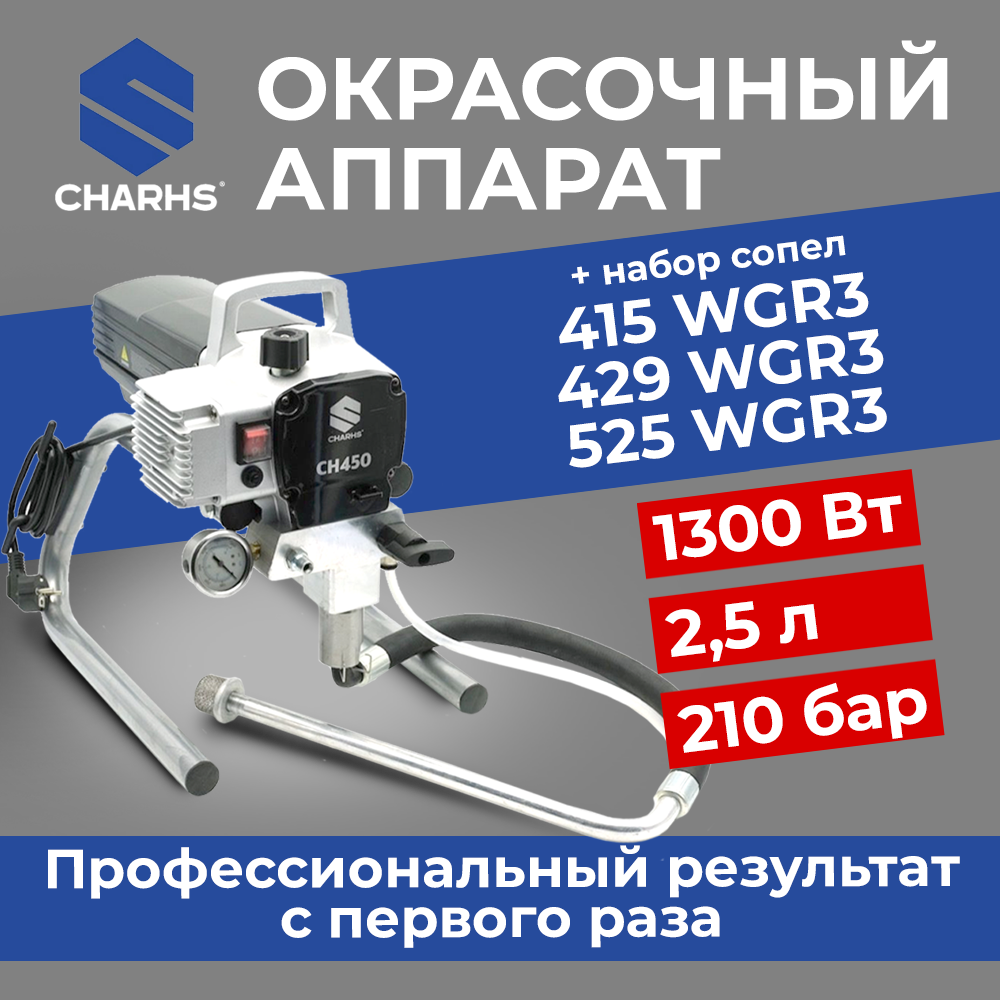 Безвоздушный окрасочный аппарат CHARHS CH-450, краскопульт, 1300 Вт, 2,5 л в мин. с набором сопел WGR3 в комплекте