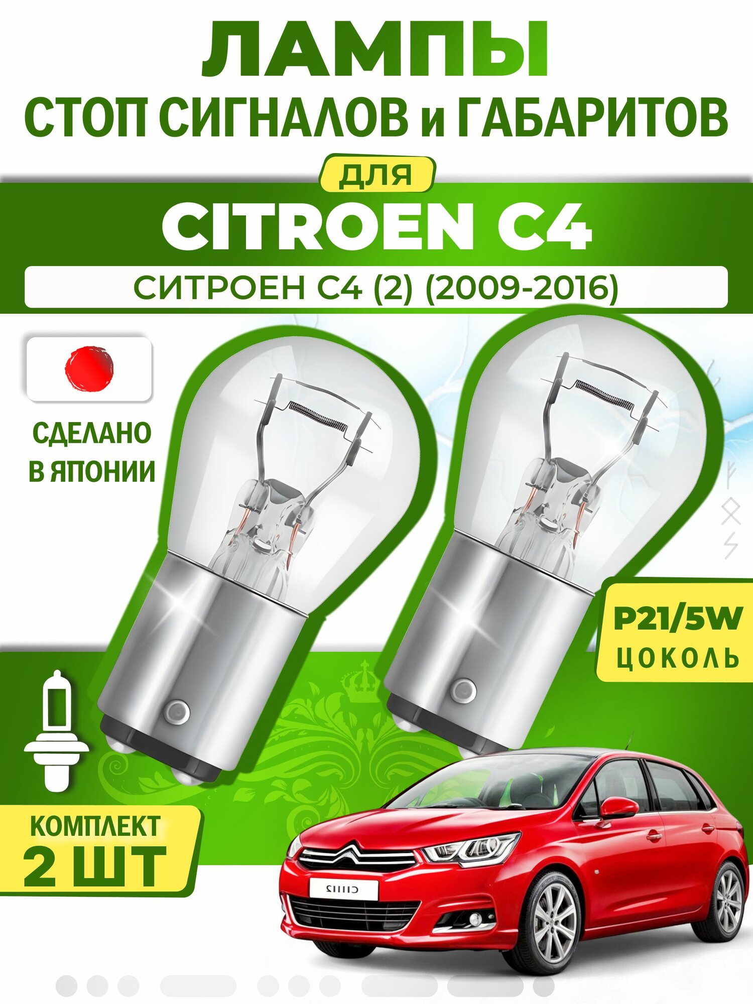 Японские лампы стоп-сигнала и габаритов для CITROEN C4 II / ситроен С4 (2) (2009-2016), P21/5W двухконтактные ( комплект 2шт )