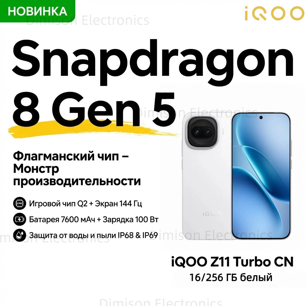 Игровой смартфон iQOO Z11 Turbo CN 16/256ГБ белый | Snapdragon 8 Gen 5 | 200Мп камера | 144Hz экран