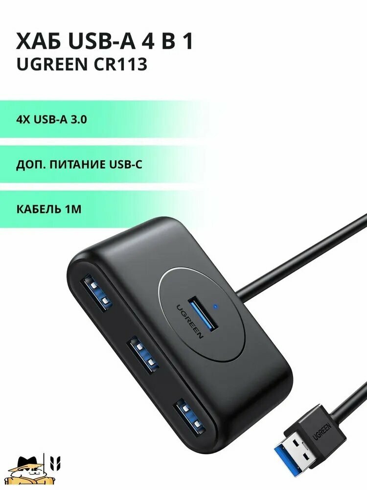 Хаб USB-A 4 в 1 UGREEN CR113 / 4xUSB-A 3.0 / Доп. питание USB-C / Кабель 1м / цвет черный (20291)