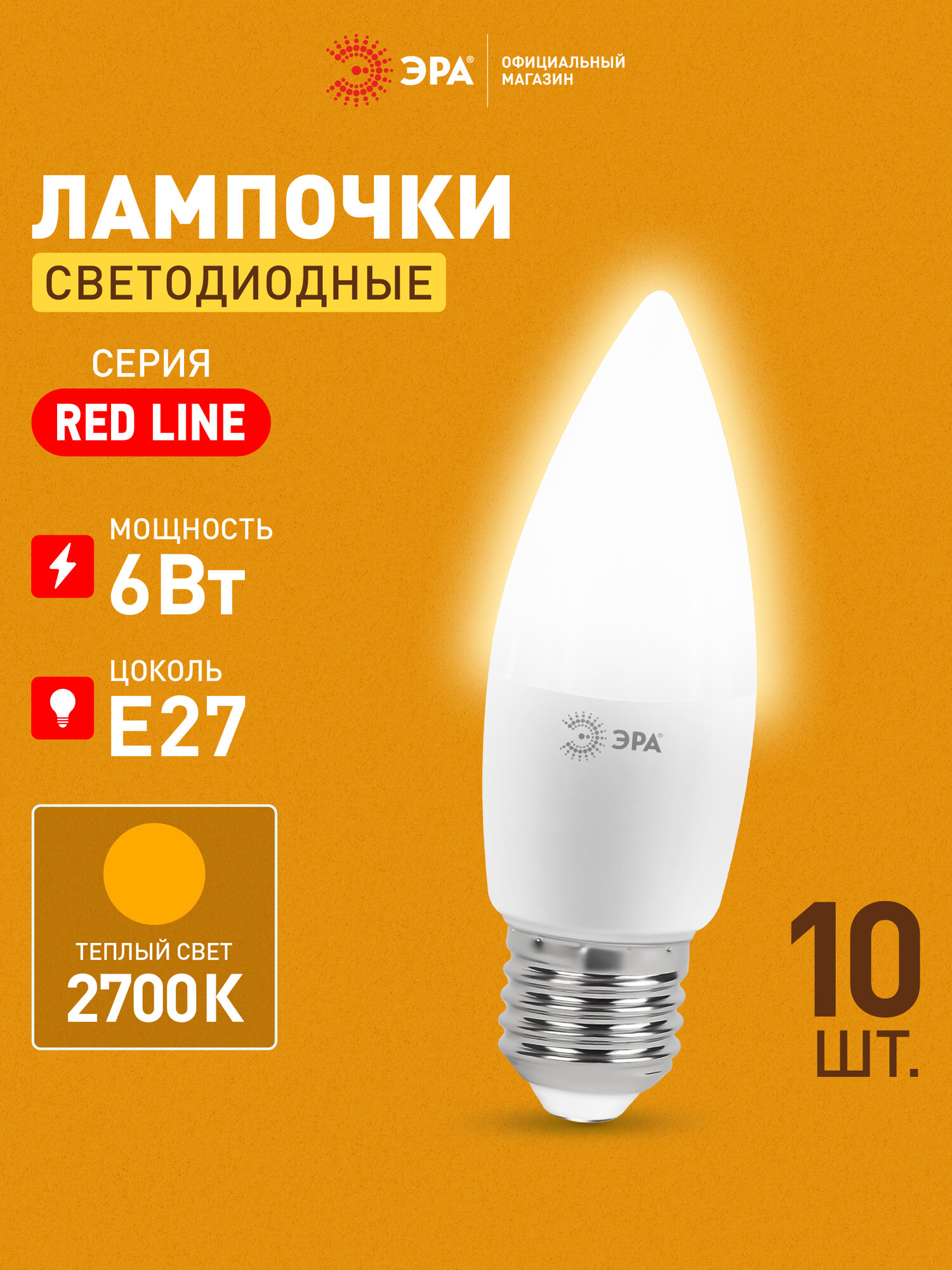 Лампочки светодиодные ЭРА RED LINE LED Е27 6 Вт B35 свеча 2700К теплый свет набор 10 штук