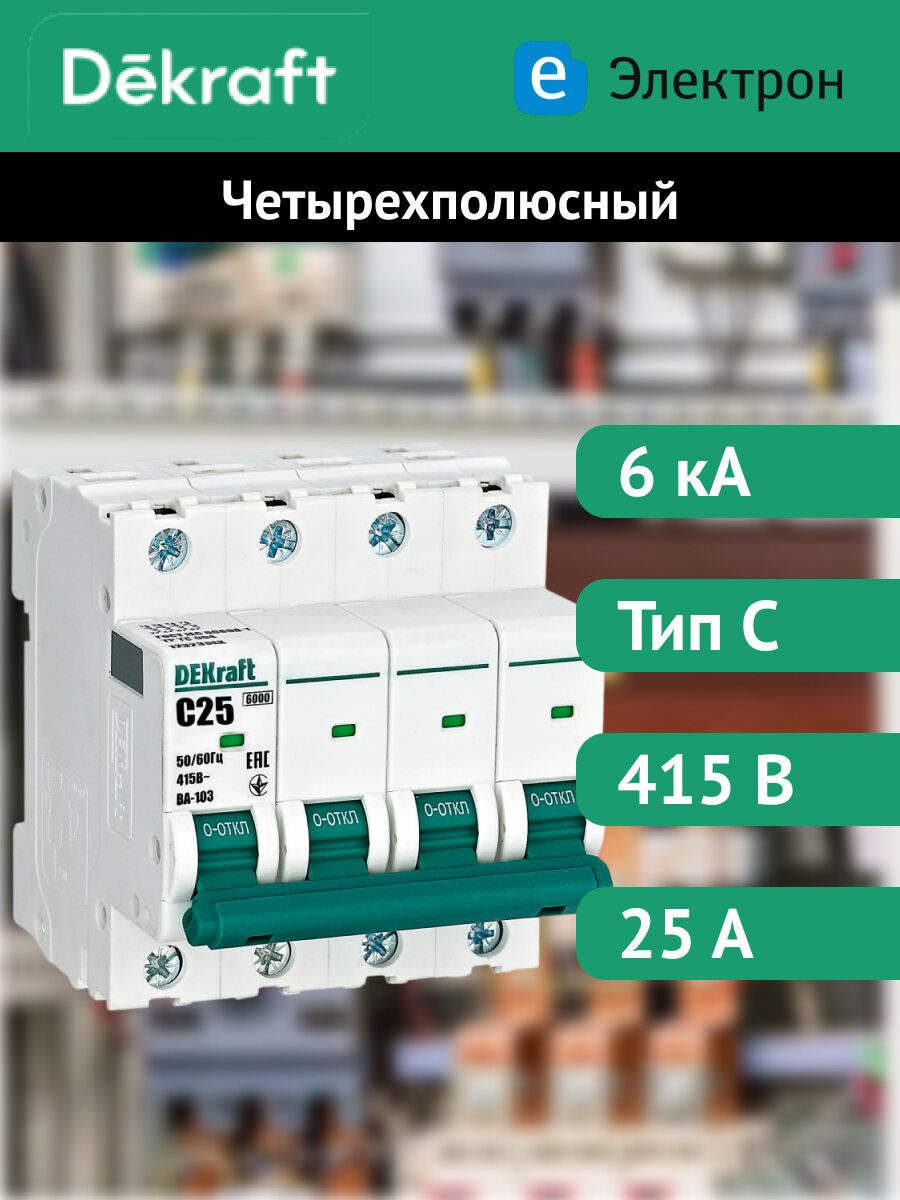 Автоматический выключатель DEKraft четырехполюсный, 4P, 25А, 6кА, характеристика C, 12323DEK