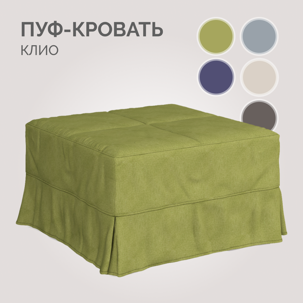 Пуф-кровать Клио Лама 013, Твой Диван, съемный чехол, пошаговый механизм, зеленый