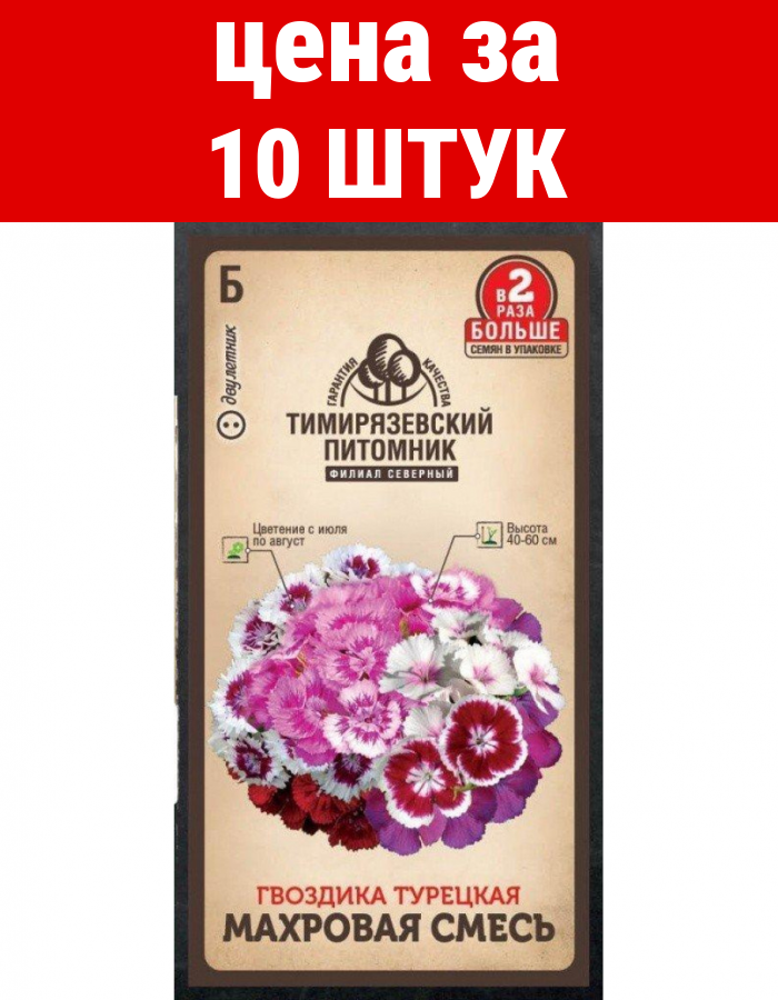 Комплект 10 шт, Семена Тимирязевский питомник цветы гвоздика Турецкая махровая смесь 0.4г Двойная фасовка