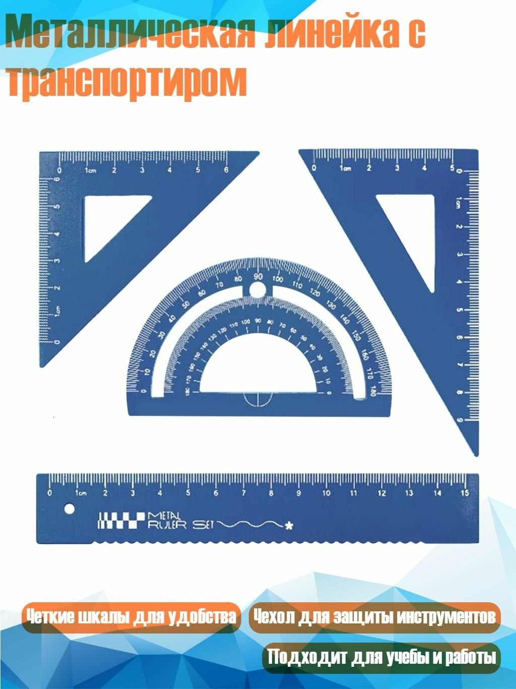 Металлическая линейка с транспортиром, темно-синий