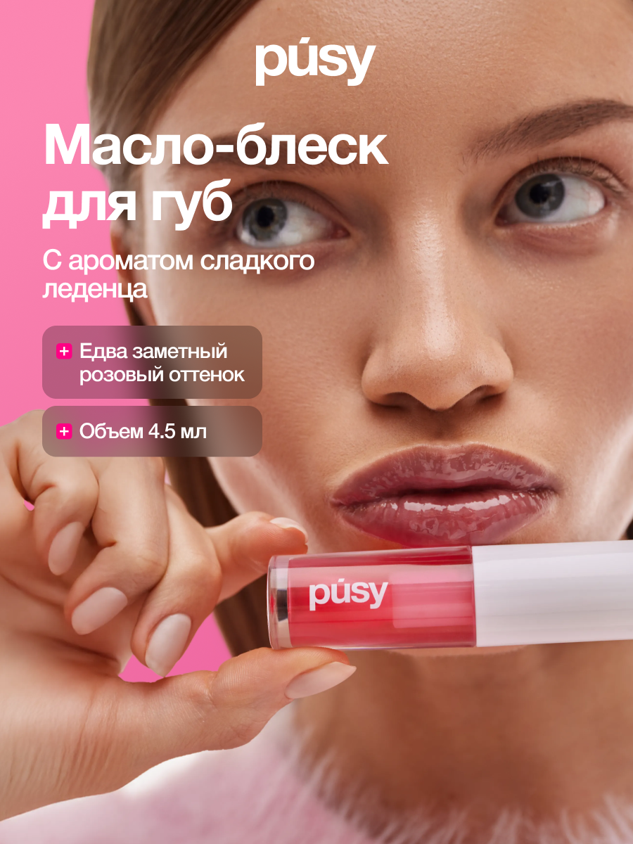 PUSY Масло блеск для губ LIP OIL Crystal Pink, увлажнение и питание