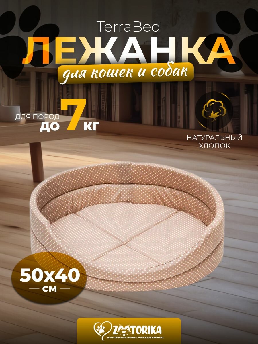 Лежанка для кошек и собак TerraBed овальная "Горошек", коричневая, 50х40 / Лежак для животных мелких пород