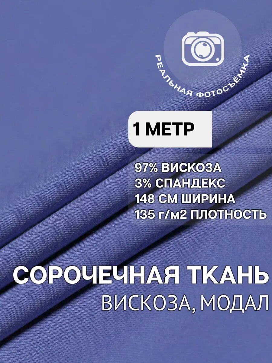 Сорочечная ткань вискоза модал стрейч легкая, ткань для рубашек и блуз, 135 г/м², 97% вискоза 3% спандекс, отрез 1м