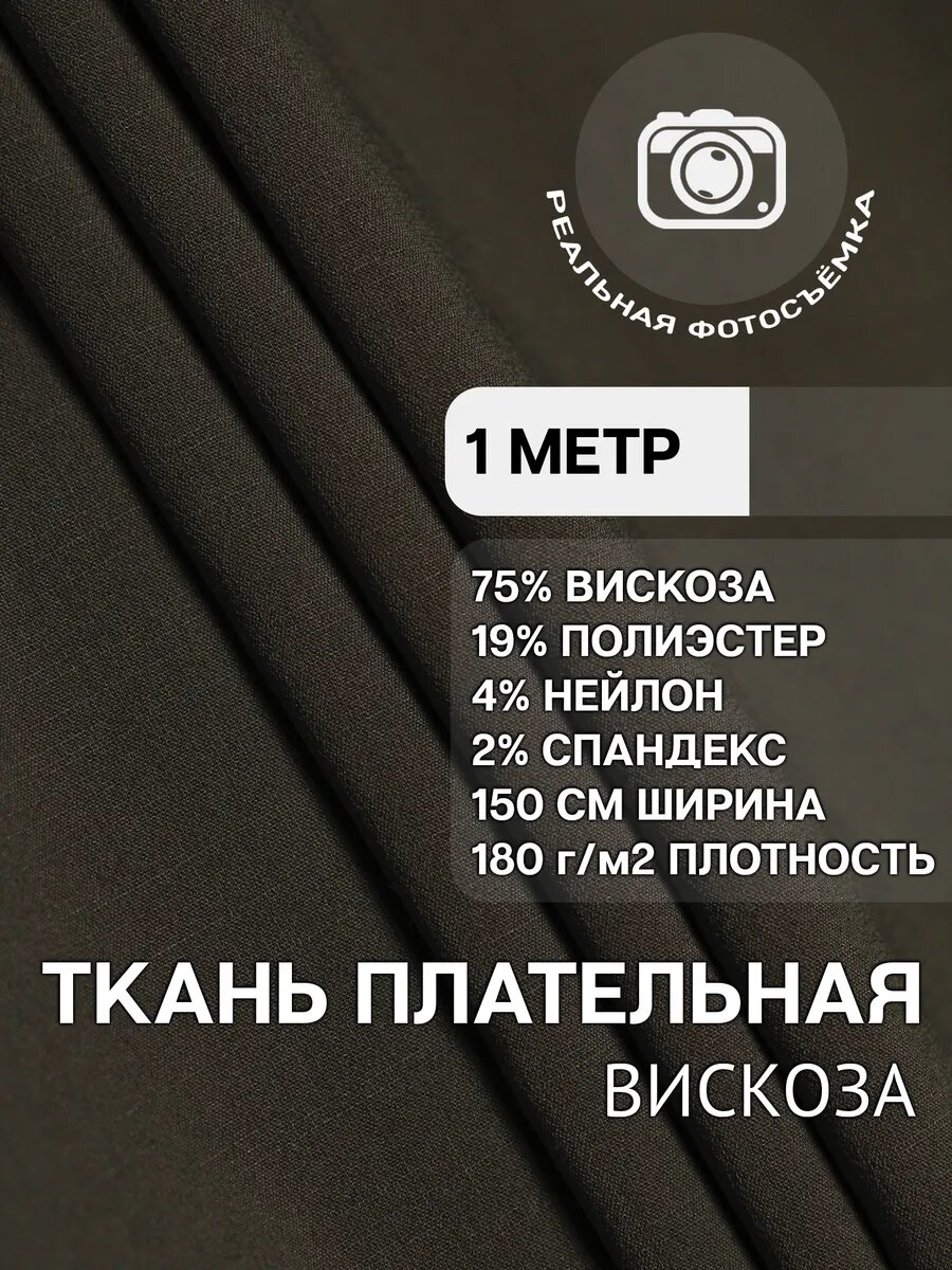 Плательная ткань вискоза стрейч, 75% вискоза, 19% полиэстер, 44 нейлон, 2% спандекс, мягкая, для пошива одежды, отрез 1м