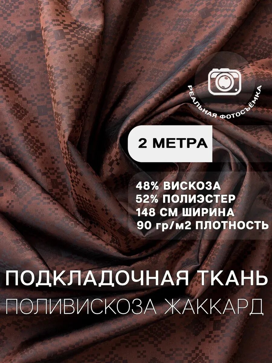 Подкладочная ткань жаккард, принт, 95 г/м2, вискоза 48%, полиэстер 52%, для шитья одежды и рукоделия, 2м