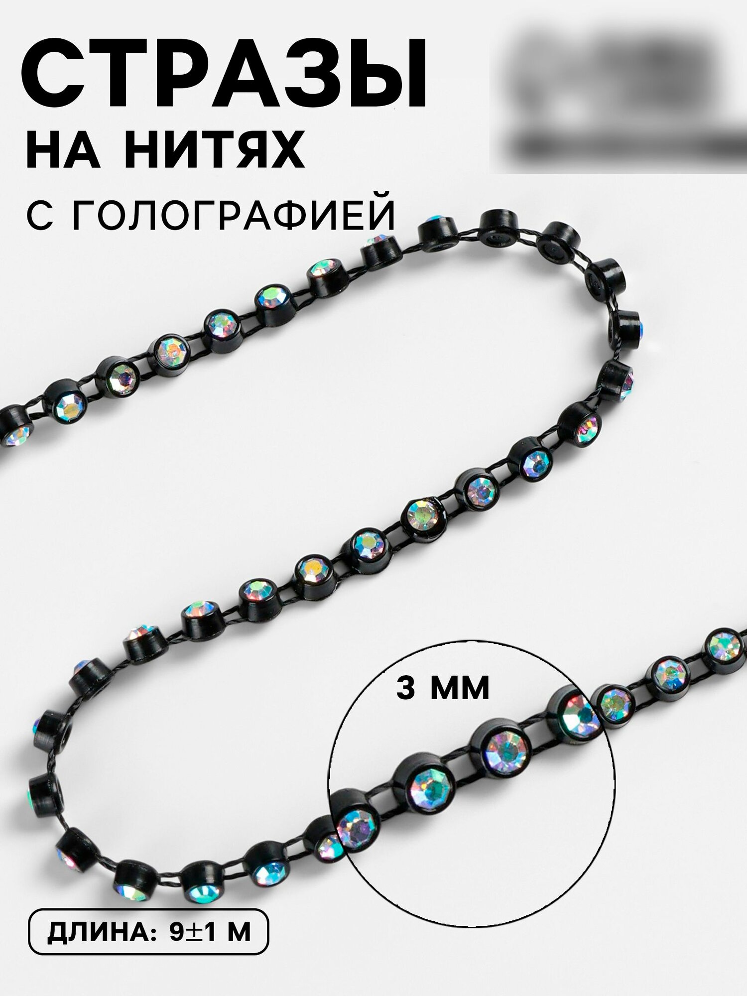 Стразы на нитях, с голографией, 3 мм, 91 м, чёрные, 1 шт.