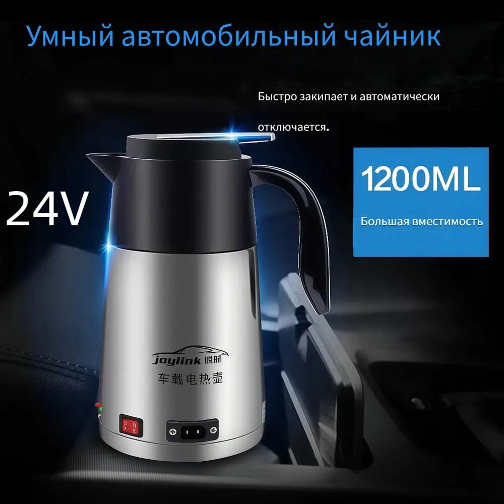 Чайник автомобильный 24V с термосом (1200 мл). Автоотключение, одноручное управление для путешествий
