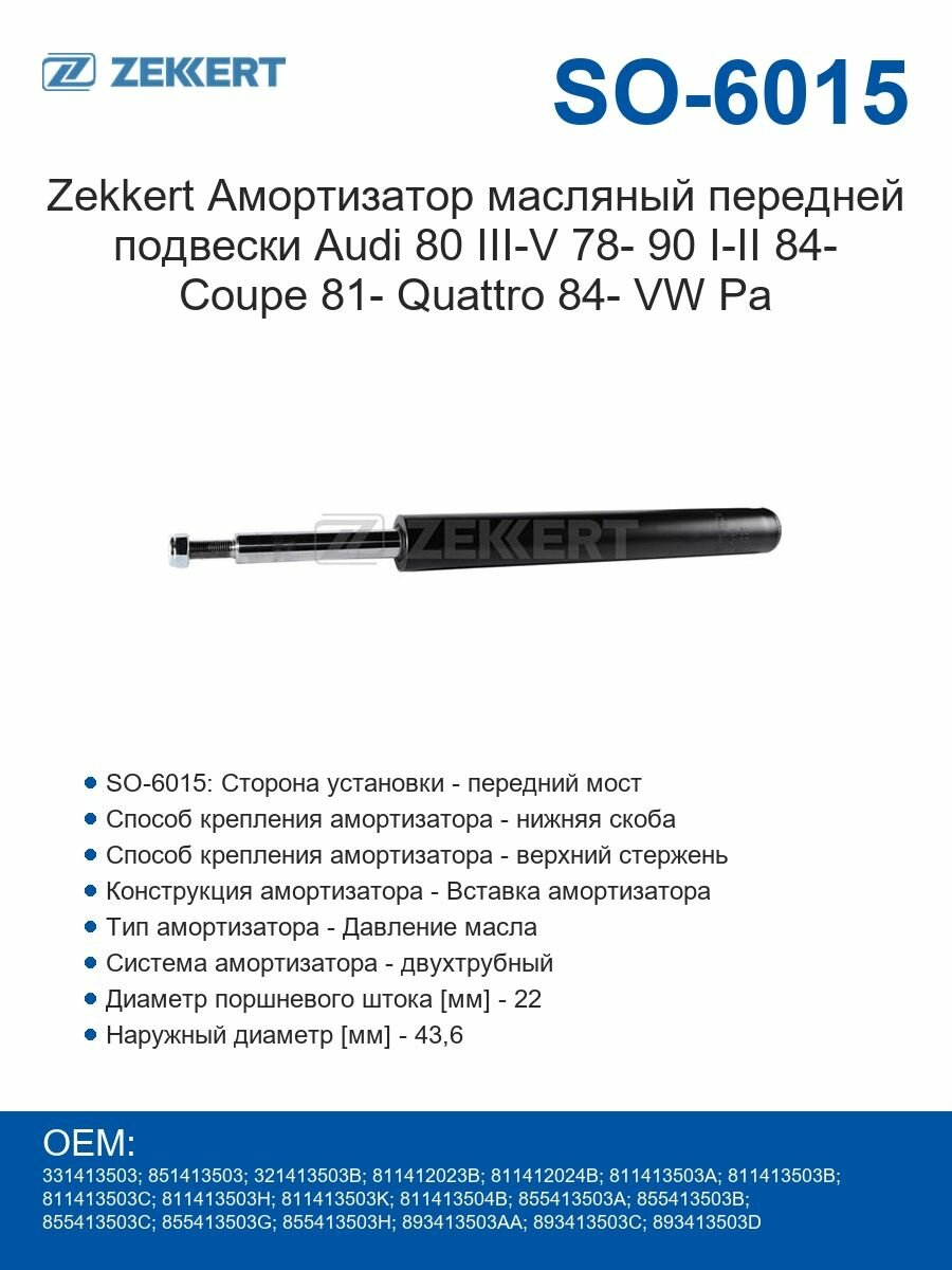 Zekkert Амортизатор масляный передней подвески Audi 80 III-V 78- 90 I-II 84- Coupe 81- Quattro 84- VW Pa
