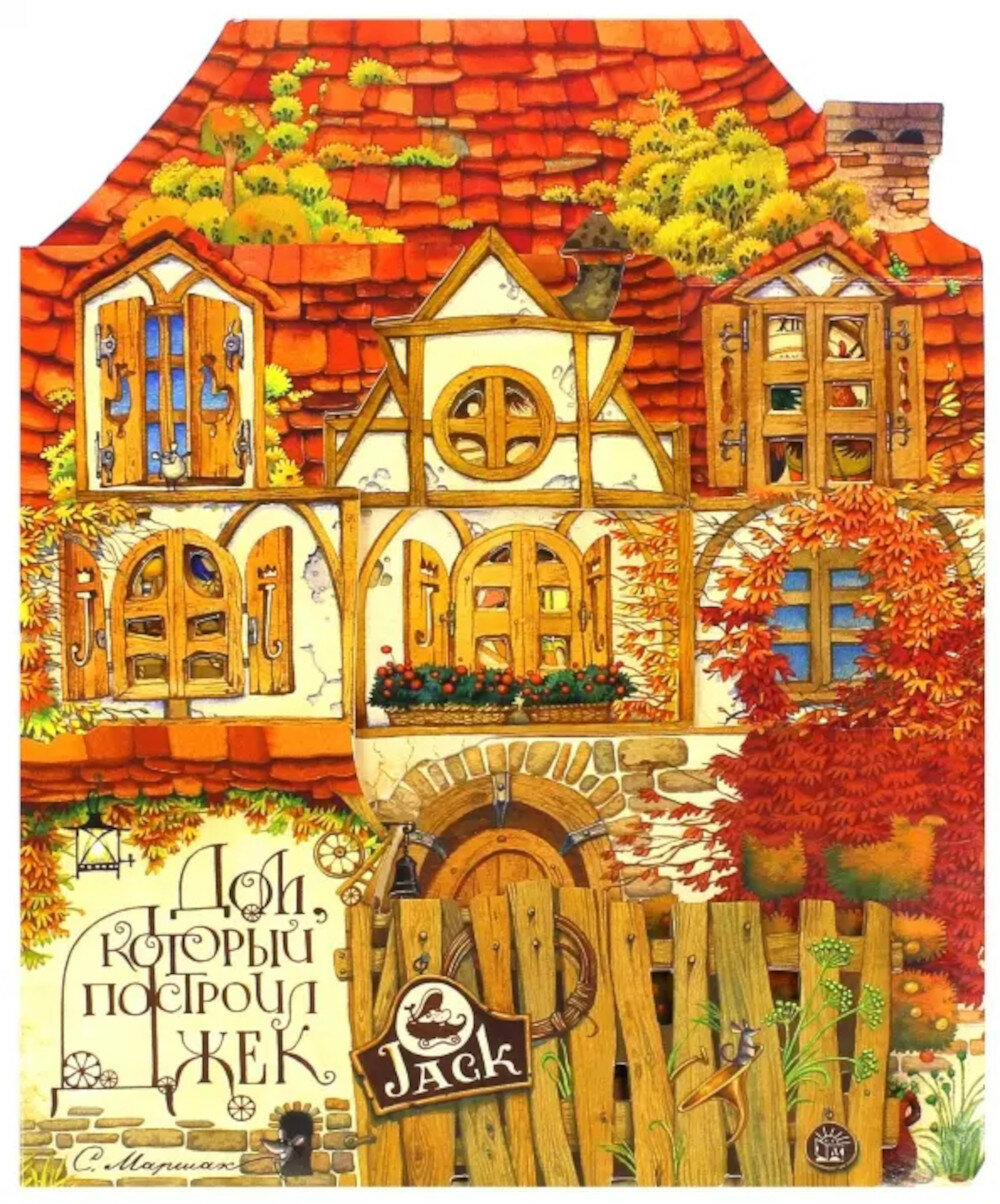 Дом, который построил Джек. Маршак С. Я.