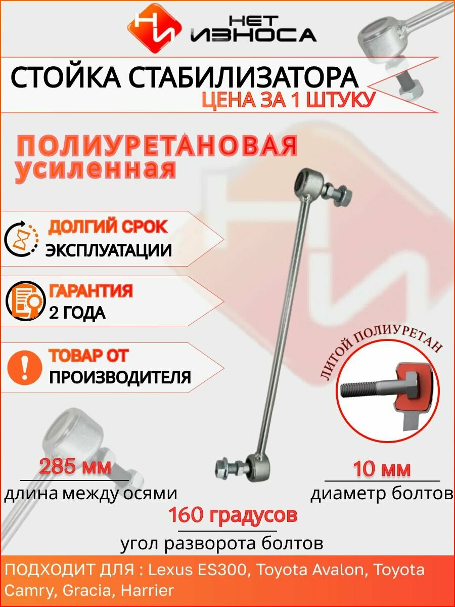 Стойка стабилизатора полиуретановая усиленная NL057B Lexus ES300, Toyota Avalon, Toyota Camry, Gracia, Harrier