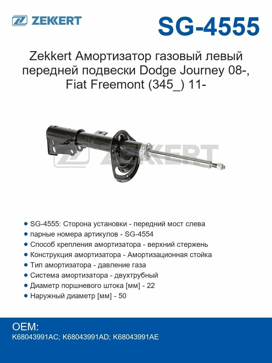 Zekkert Амортизатор газовый левый передней подвески Dodge Journey 08-, Fiat Freemont (345_) 11-