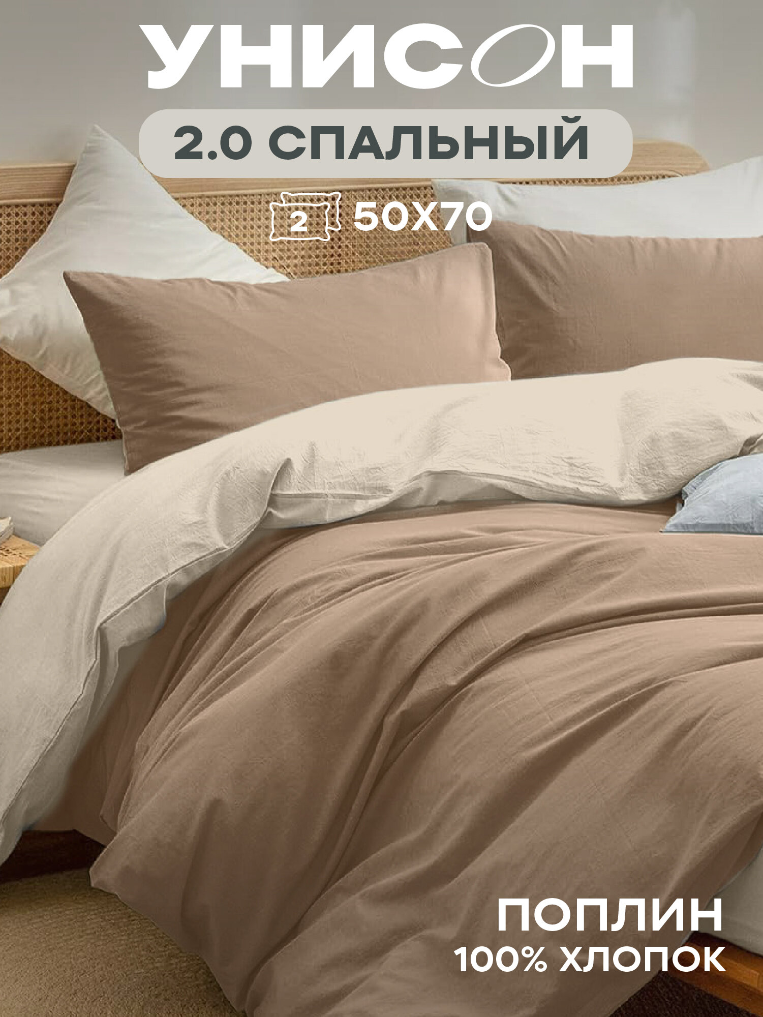 Унисон Комплект постельного белья Однотон, Поплин, 2х спальный, нав. 50х70, Бежевый+Кремовый