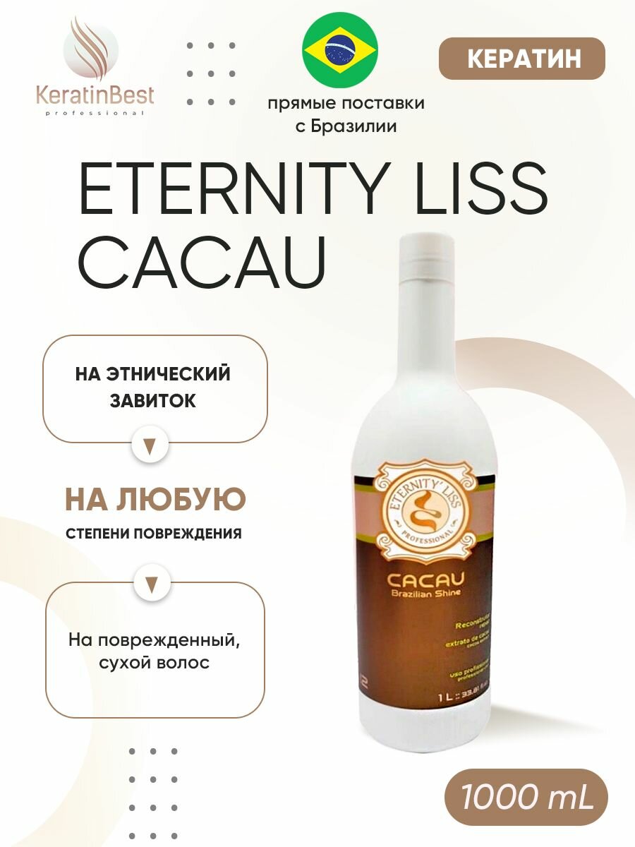 Eternity Liss Cacao кератин для выпрямления волос - 1000 ml.