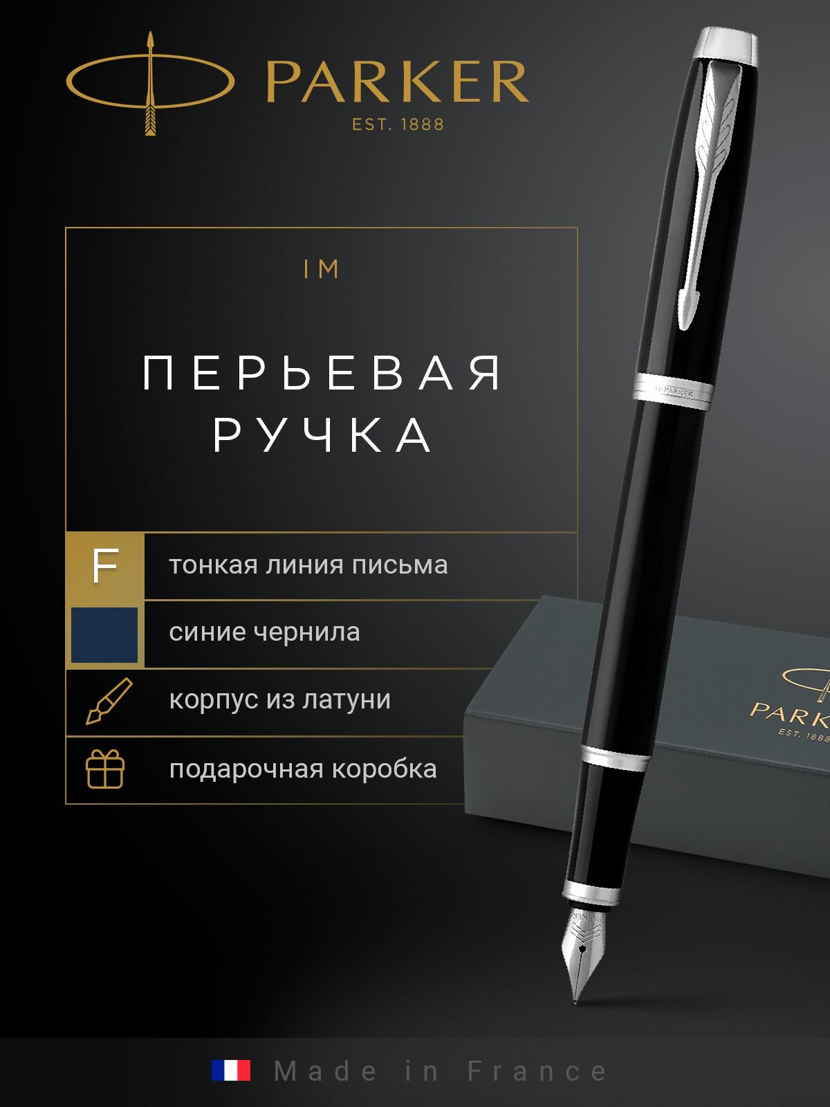 Ручка перьевая PARKER IM Black CT, 1931644