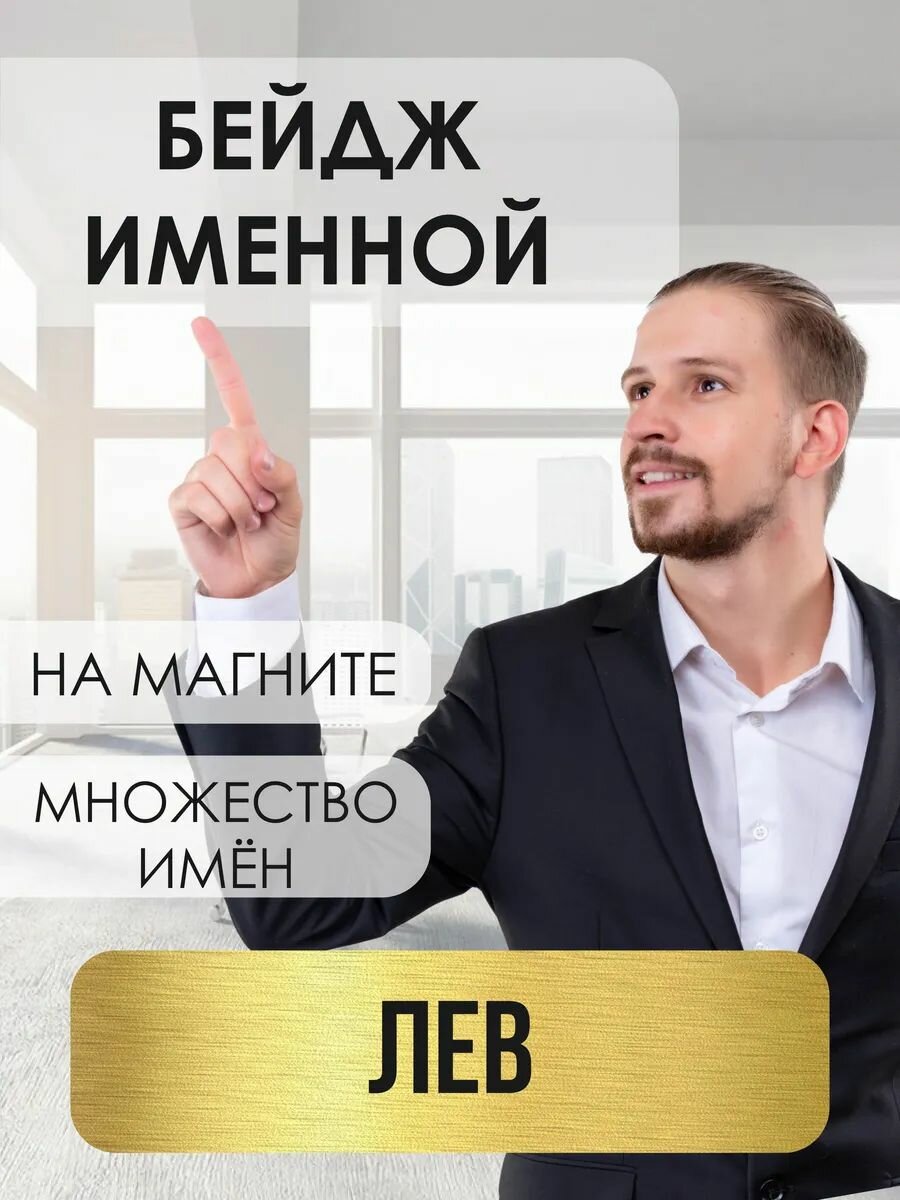 Бейдж с гравировкой на магните именной Лев