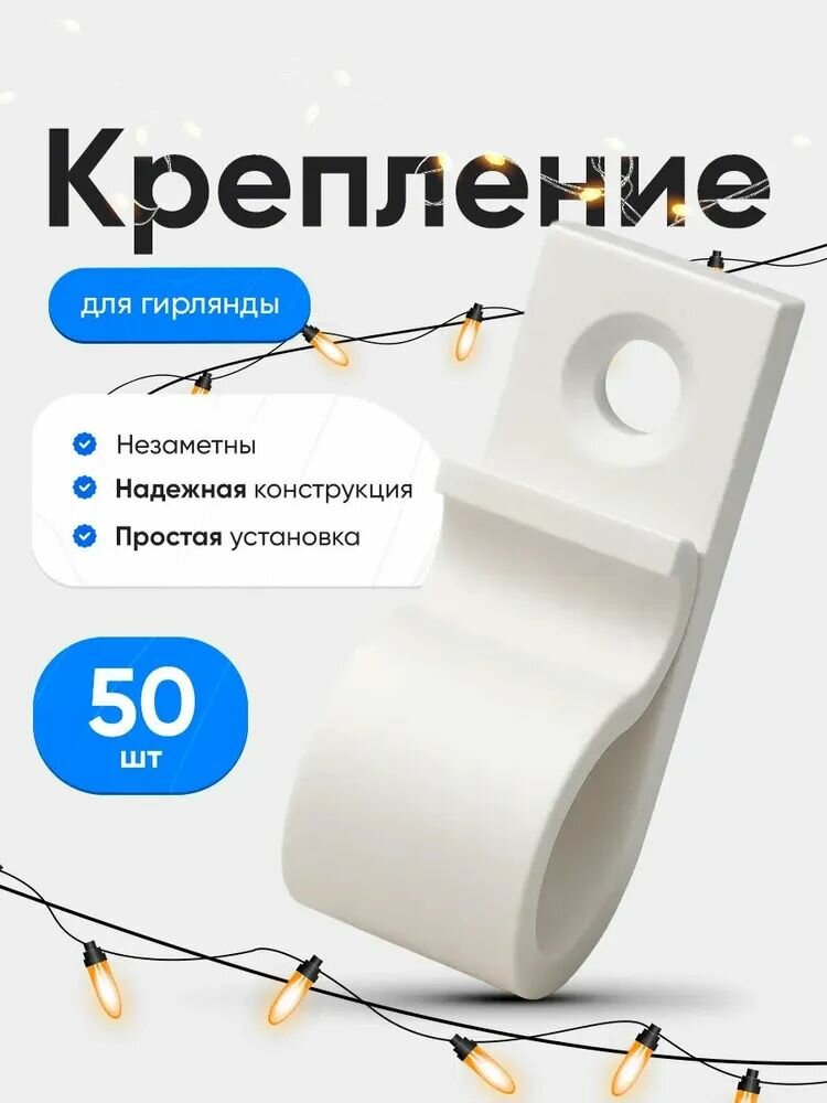 Крепление для уличной гирлянды на дом 50шт