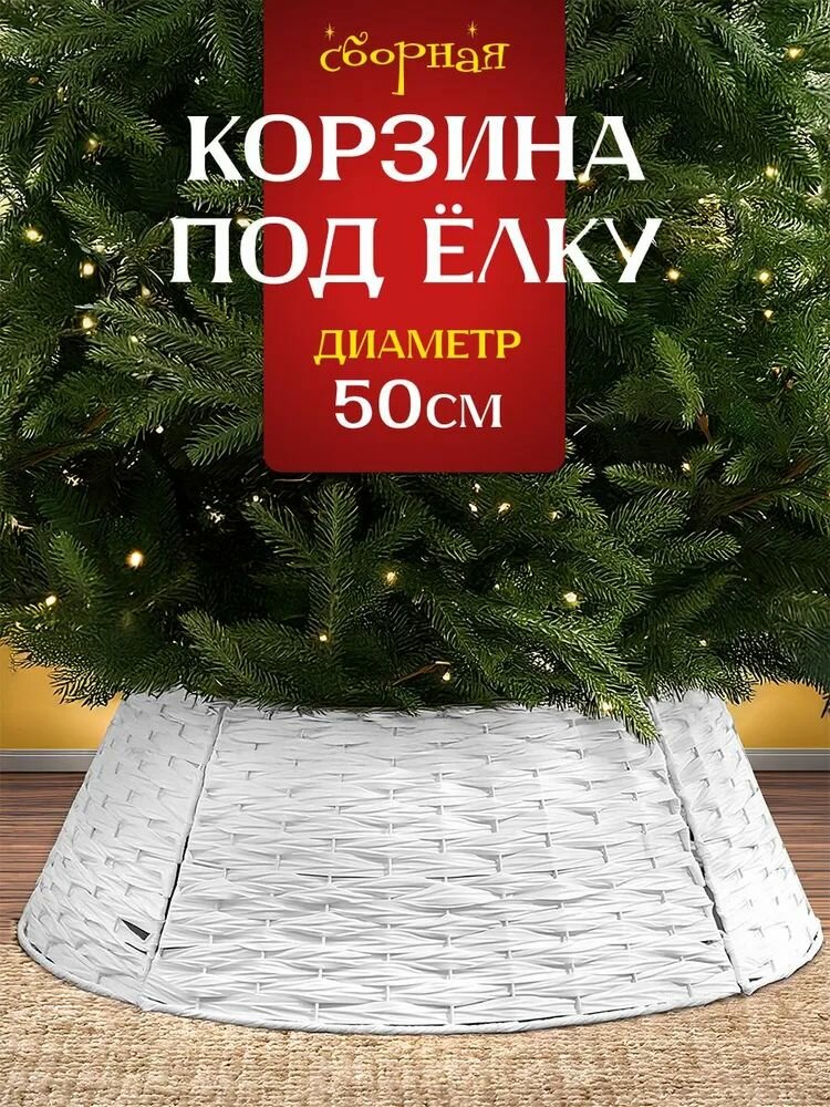 Корзина под елку плетеная, юбка под елку декоративная, из ротанга белая размер 50*70*25см