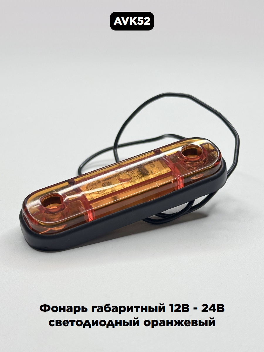 Фонарь габаритный передний 12В - 24В светодиодный оранжевый для автомобилей