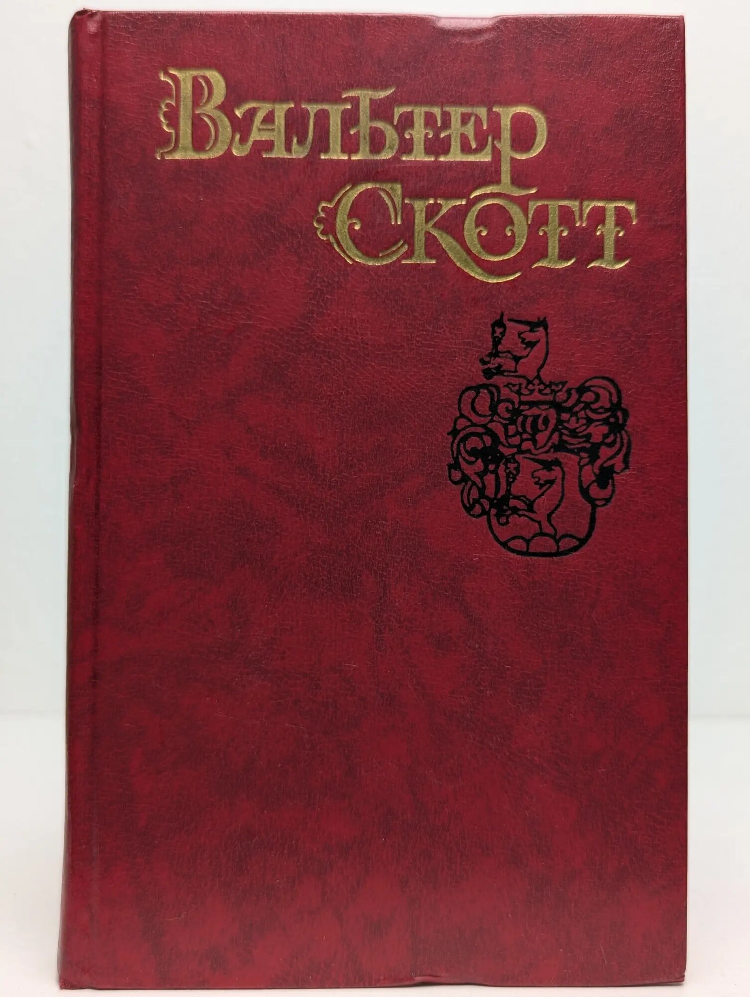 Вальтер Скотт. Собрание сочинений в 8 томах. Том 4. Роб Рой Скотт Вальтер 1990