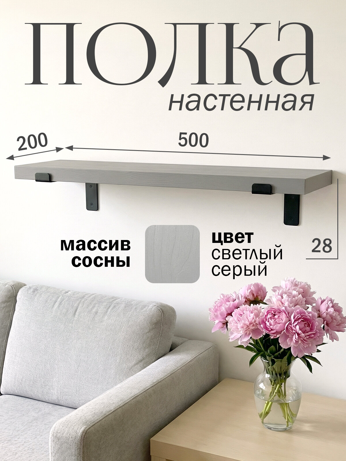 Полка настенная деревянная из массива сосны, 50 см, серый, 28 мм