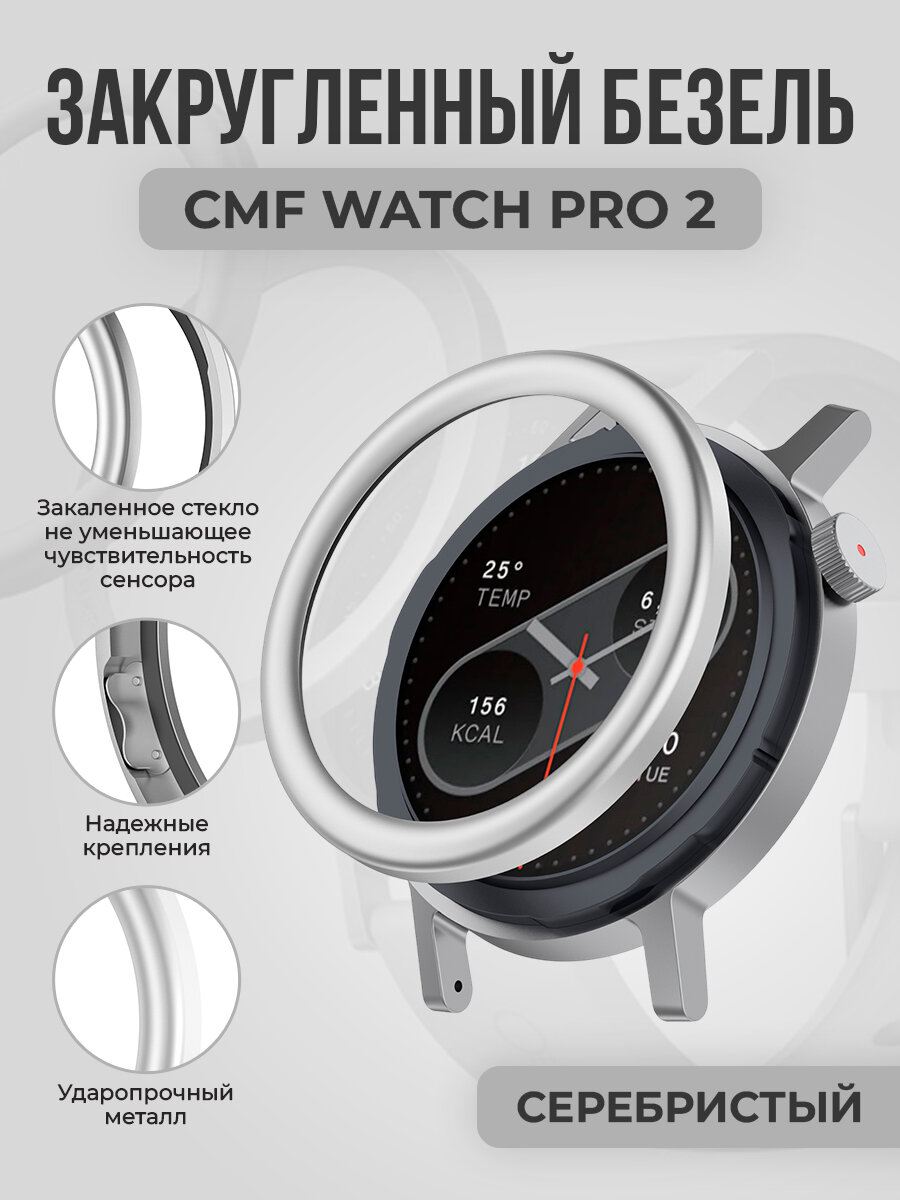 Металлический закругленный безель с защитным стеклом для CMF Watch Pro 2, серебристый