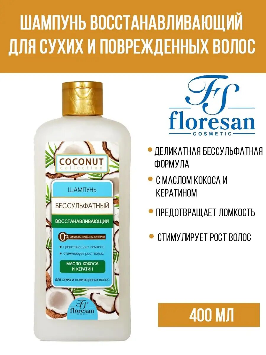 Floresan Шампунь Бессульфатный восстанавливающий, масло кокоса и кератин, 400 мл