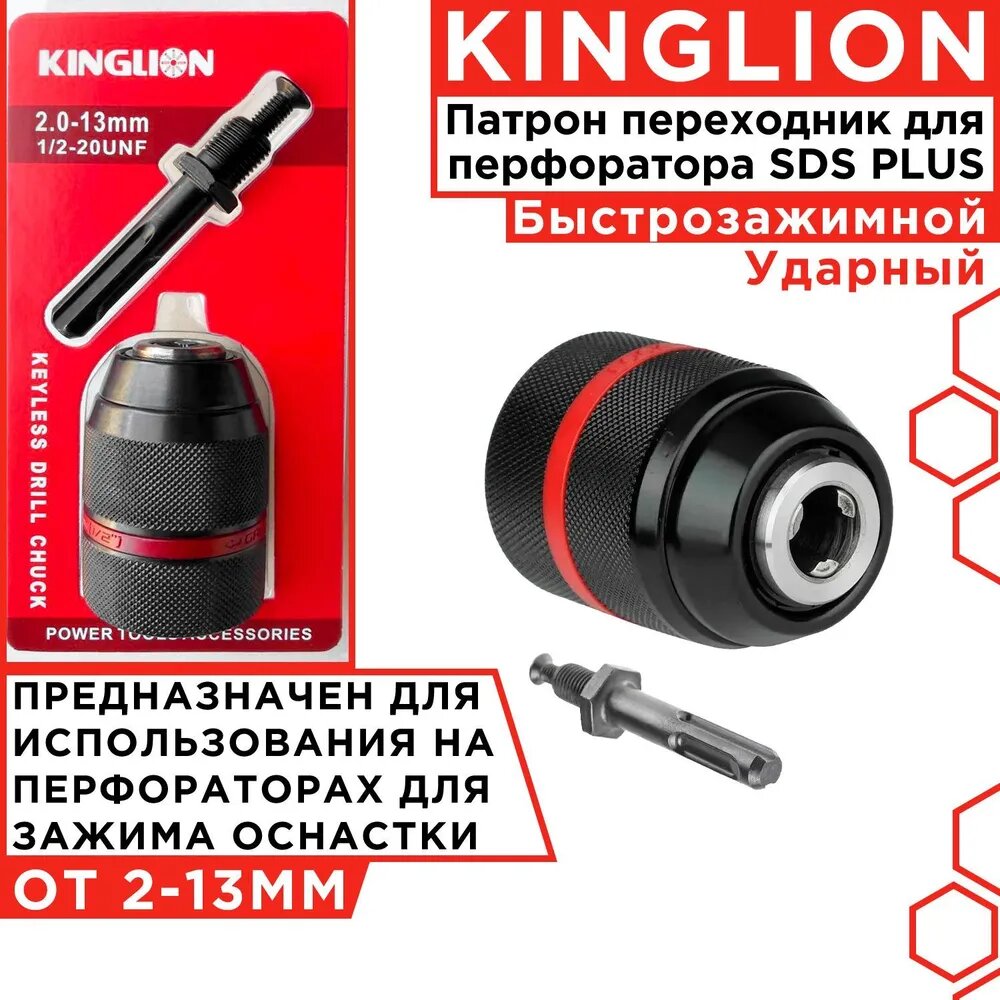 Быстрозажимной патрон для дрели, для свёрл до 13 мм, цельнометаллический, с переходником sds plus