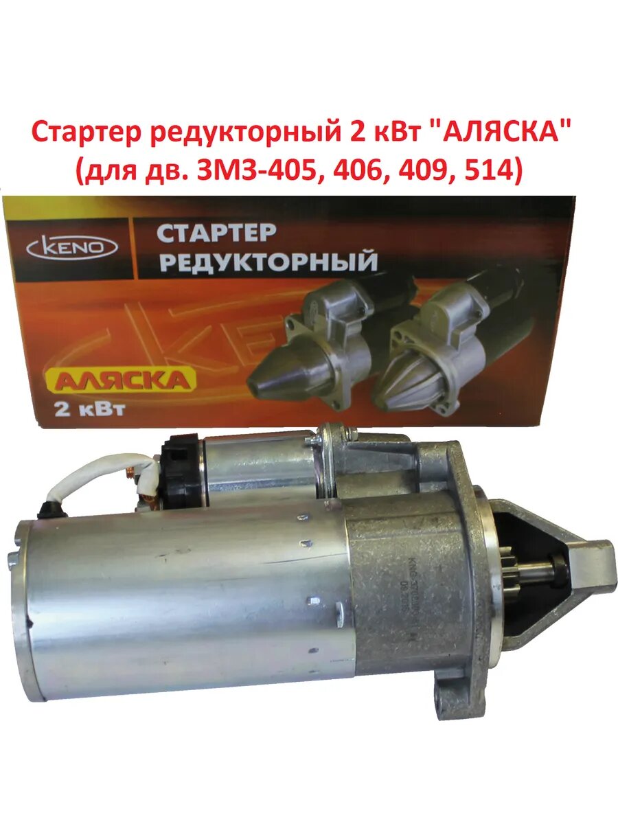Стартер редукторный 2 кВт аляска для дв. ЗМЗ-405, 406, 409
